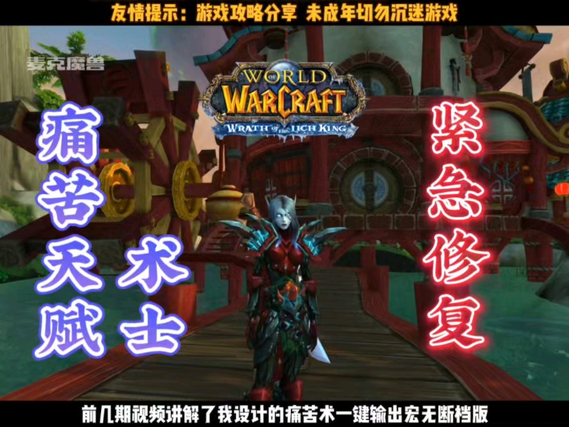 【世界首发】80级痛苦术一键输出宏再度升级_游戏热门视频