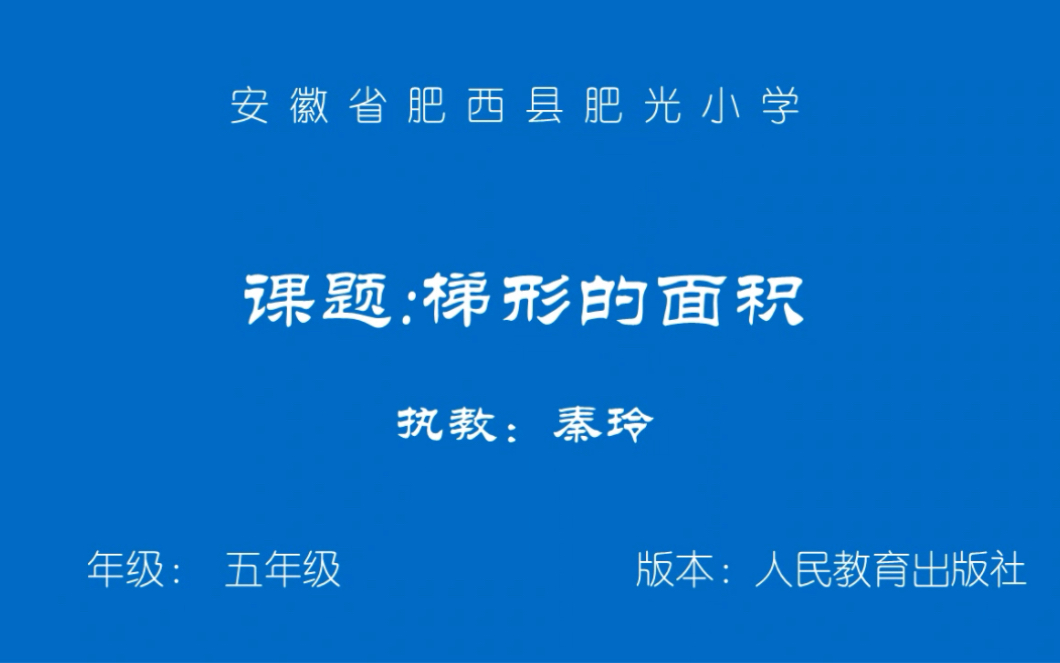 五上:《梯形的面积》(含课件教案) 名师优质课 公开课 教学实录 小学...
