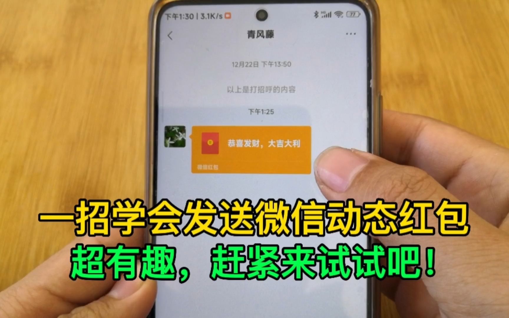 微信还可以这样发动态红包?特有趣,赶紧来试试吧!