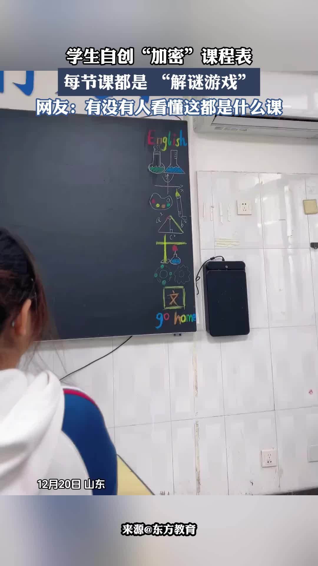 学生自创"加密"课程表,每节课都是"解谜游戏"。