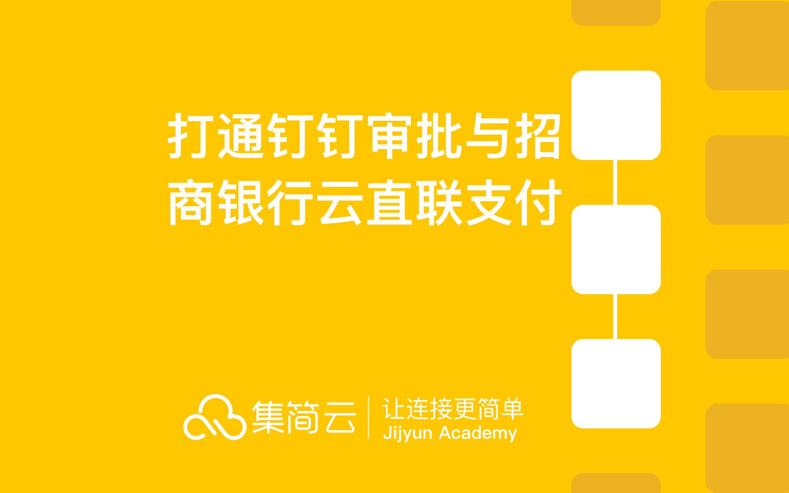 快速打通钉钉OA审批与招商银行,实现支付信息自动同步到网银