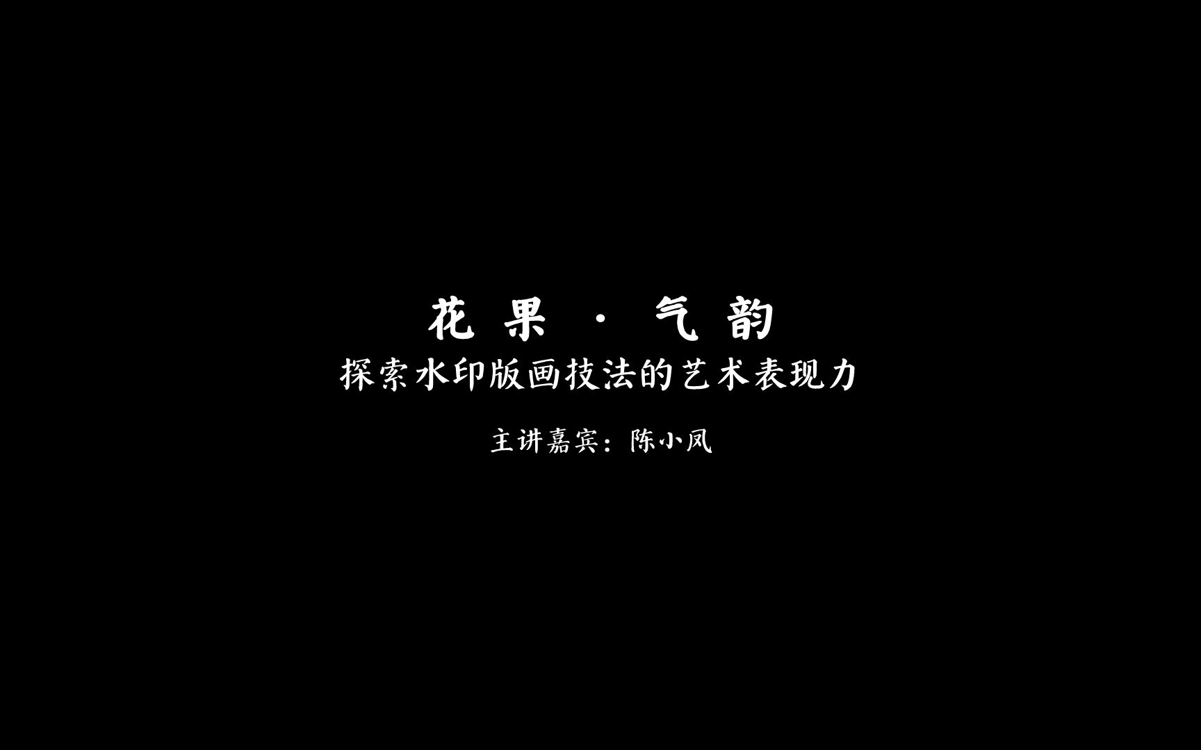 【观澜版画】线上公教丨陈小凤:“花果·气韵”探索水印版画技法的...