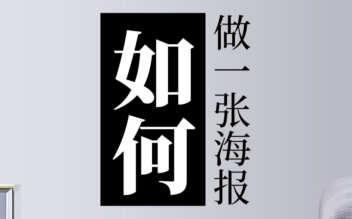 【PS海报设计教程】如何做一张海报理论