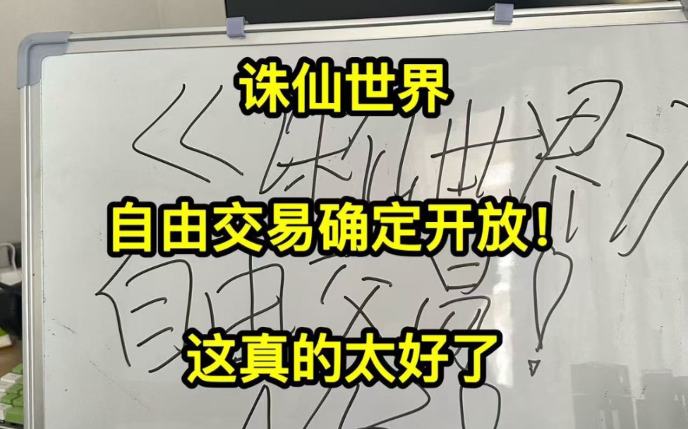 诛仙世界,自由交易确定开放,这个真得吹爆!