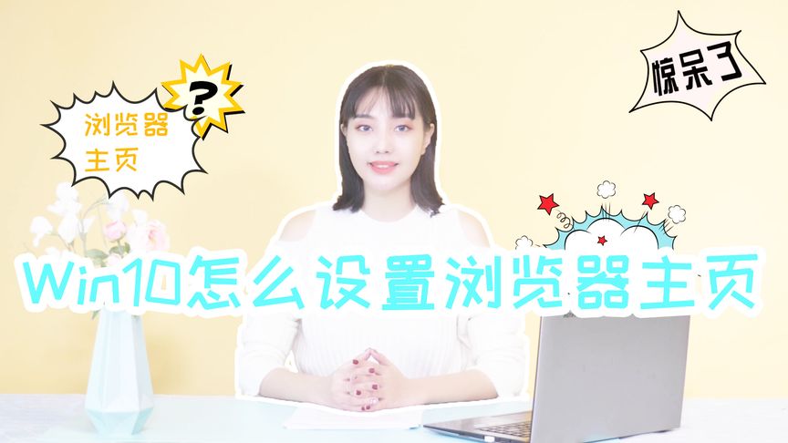 Win10系统中怎么设置浏览器主页?操作很简单,两三个步骤就搞定