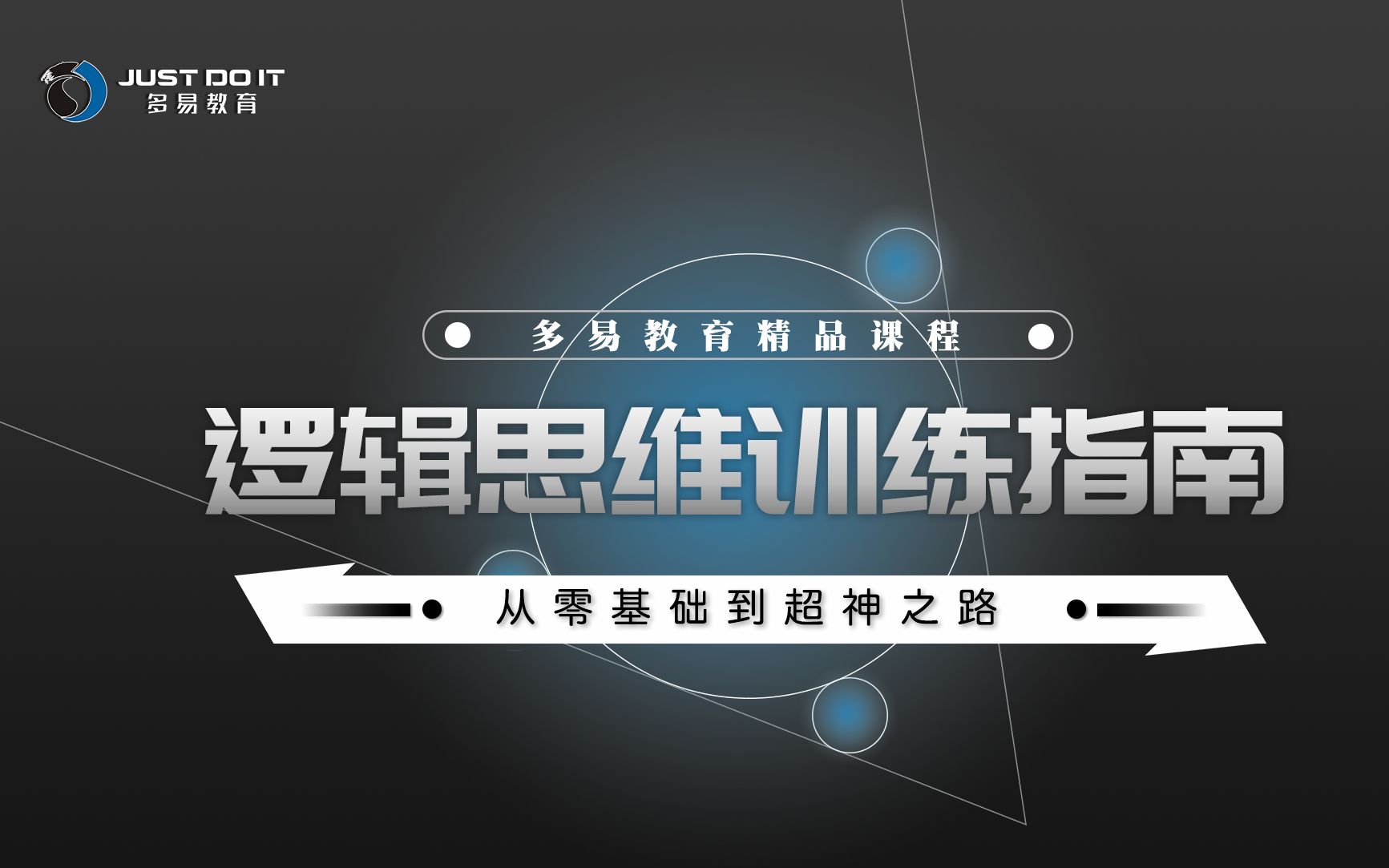 [多易教育]_入行IT不得不培养的逻辑思维_计算法