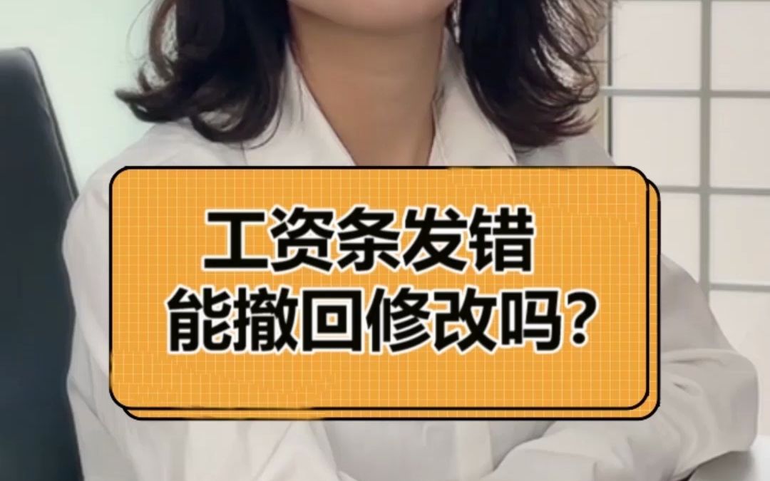 工资条发错,能撤回修改吗?