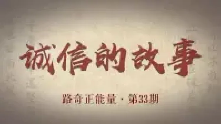路奇正能量励志故事第33期-诚信的故事