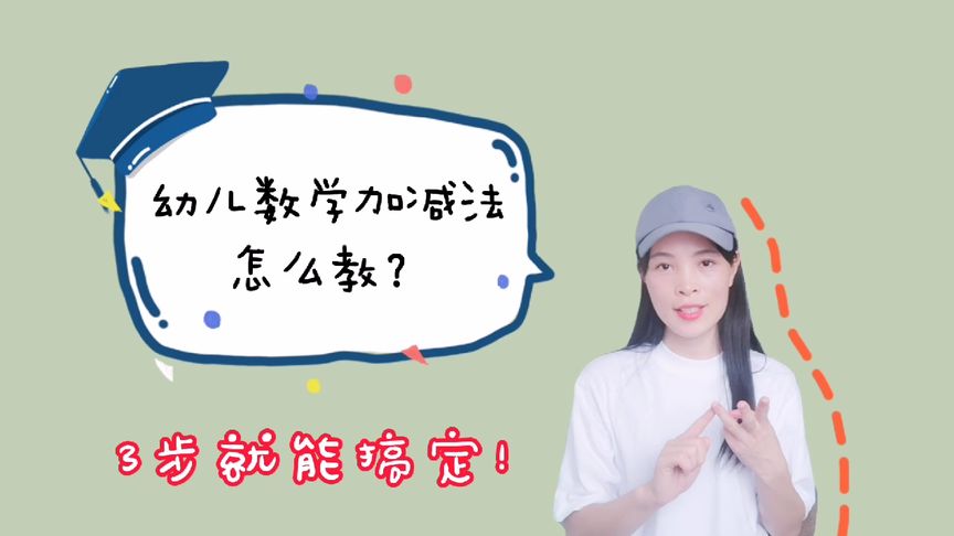 幼儿数学:简单3步教宝宝加减法,一学就会 #儿童启蒙#