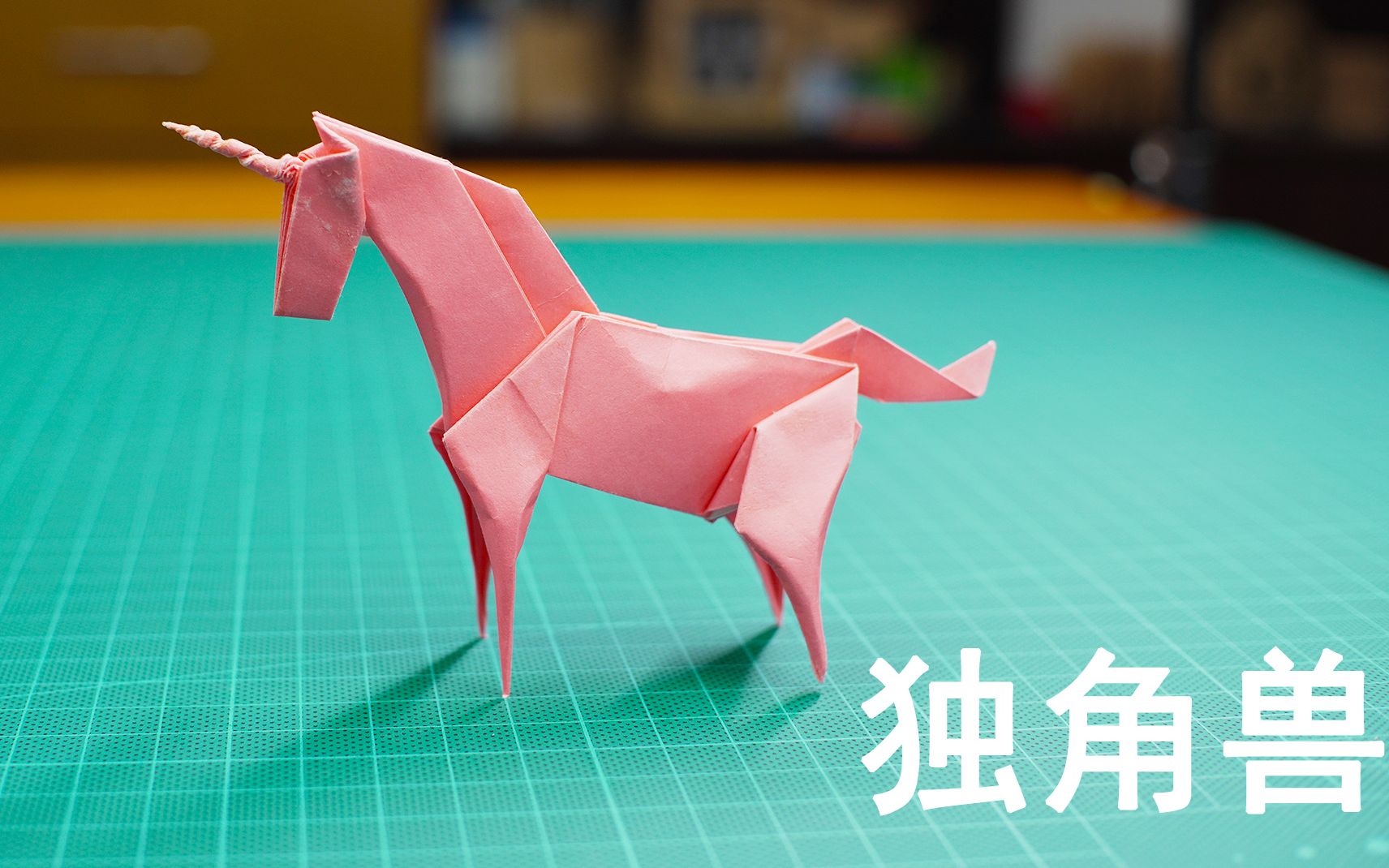 教你用纸折一只独角兽,比盲盒里拆出来的更好看!