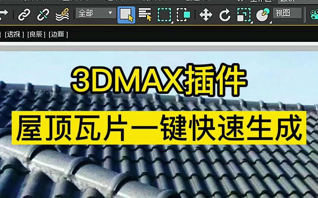 屋顶瓦片一键快速生成插件,你有了吗?【零基础入门到精通必备】小白...