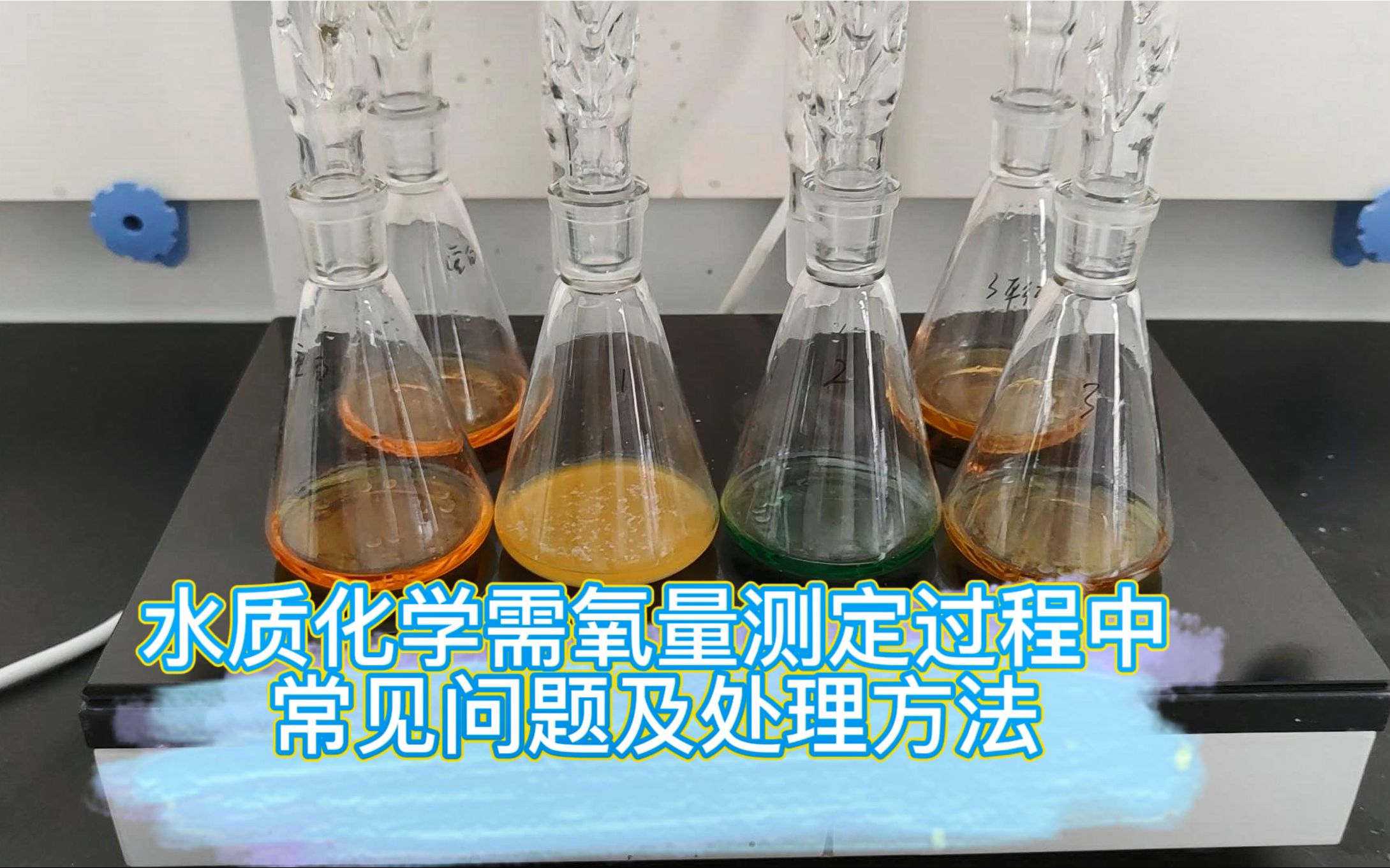 水质化学需氧量测定过程中常见问题及处理方法-毛绪寰