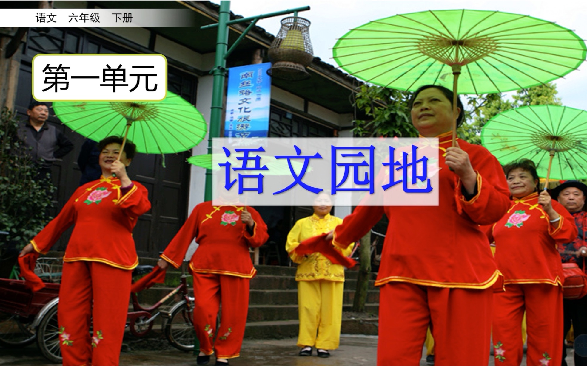 六年级下册语文第一单元语文园地