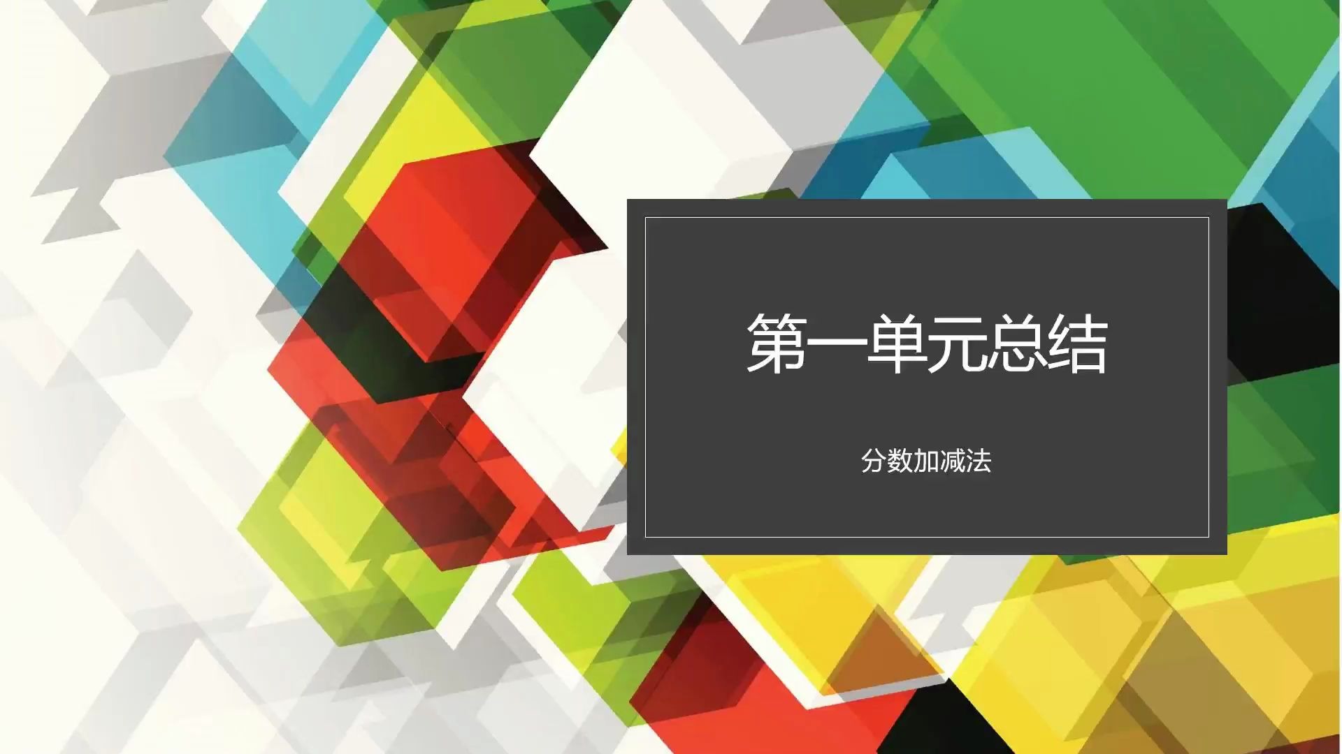 北师大版五年级下册《分数加减法》知识点整理