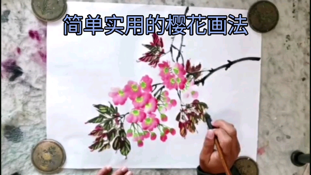 简单实用的国画樱花画法,流程简单,画出的樱花很好看喔