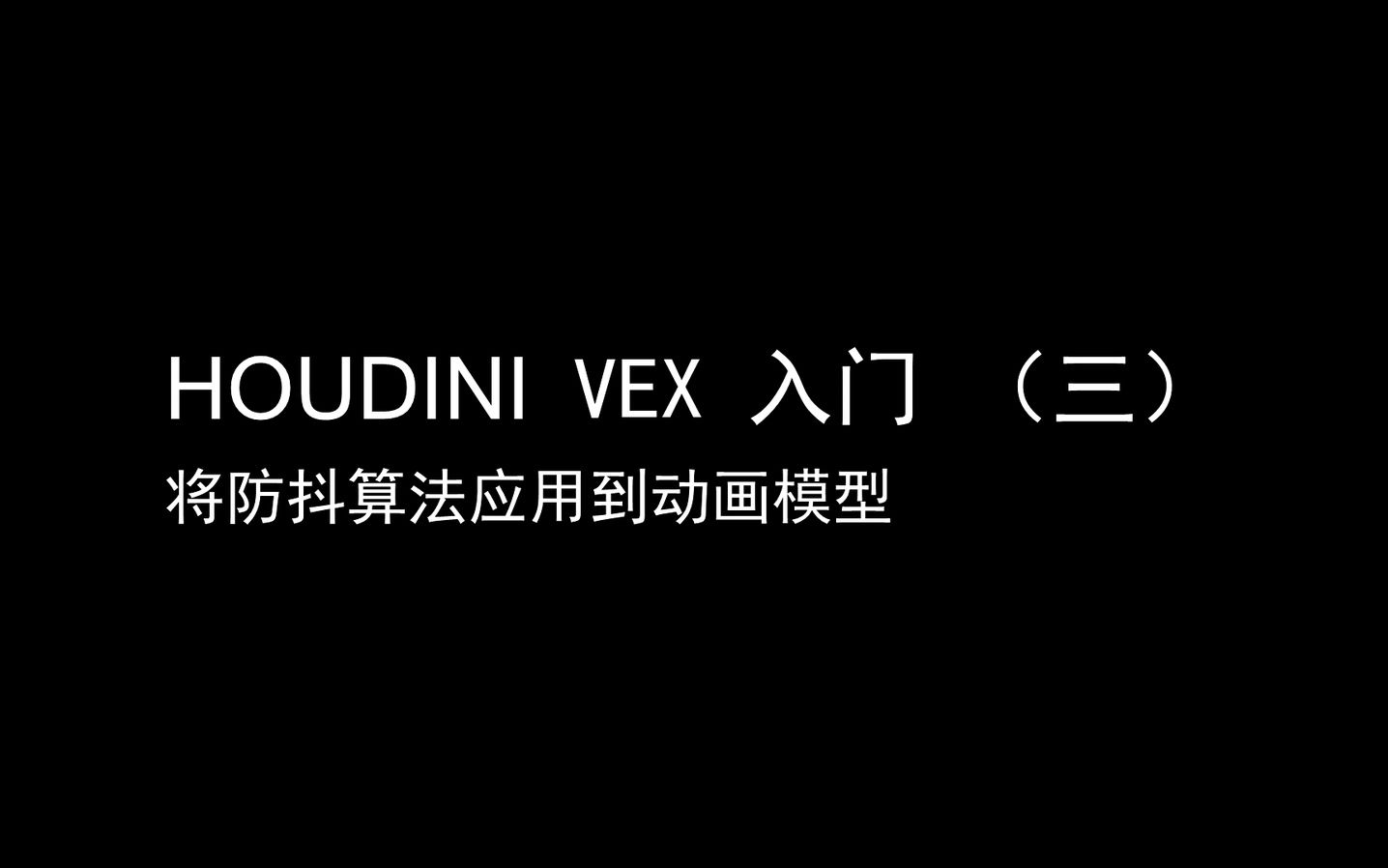 HOUDINI VEX,自动拖尾变形的工具(三)| 将防抖算法应用到动画模型