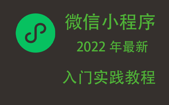 微信小程序零基础入门视频教程
