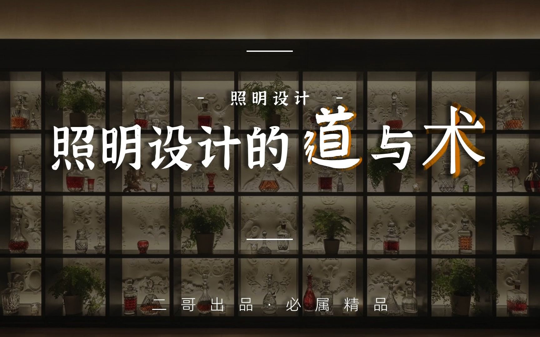 家居空间客厅照明设计方案详细保姆级教程