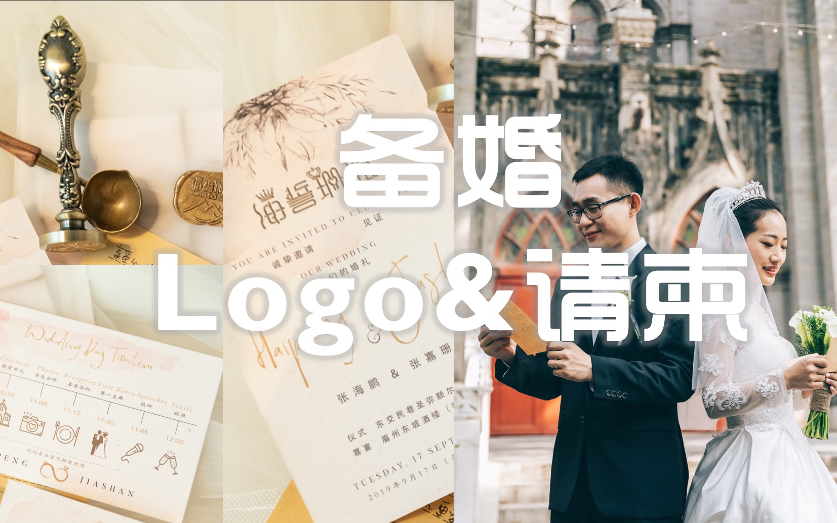 【备婚】婚礼请柬与LOGO设计 | 邀请卡流程卡|火蜡印章