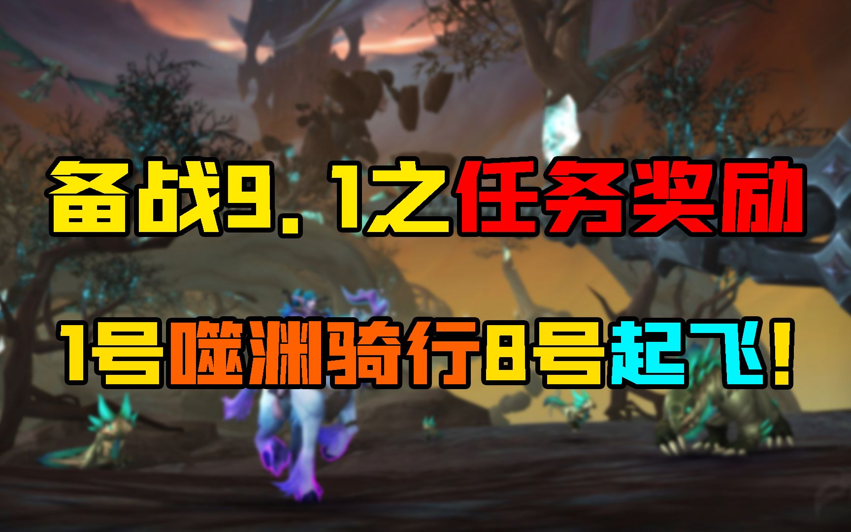 魔兽世界 备战9.1之任务奖励:1号噬渊骑行,最快8号起飞!
