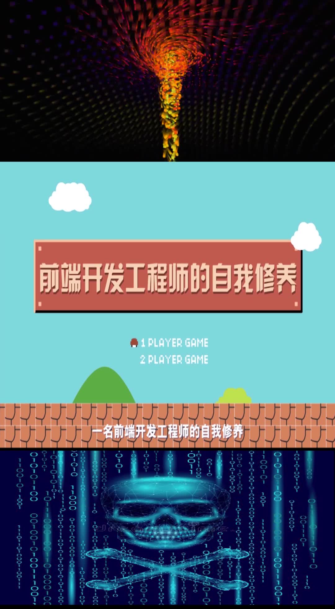 前端开发工程师的自我修养