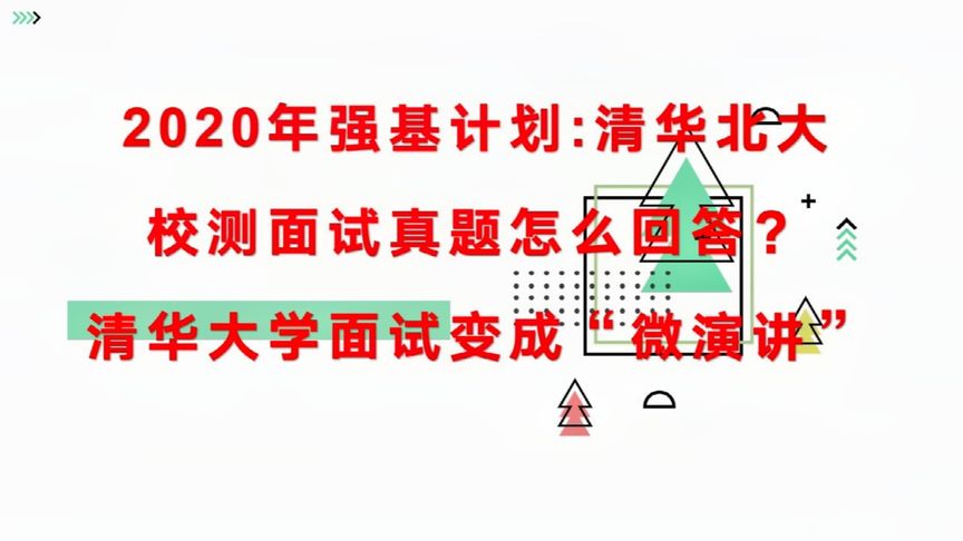 强基计划:清华北大校测面试题该怎么答?清华面试变身“微演讲”