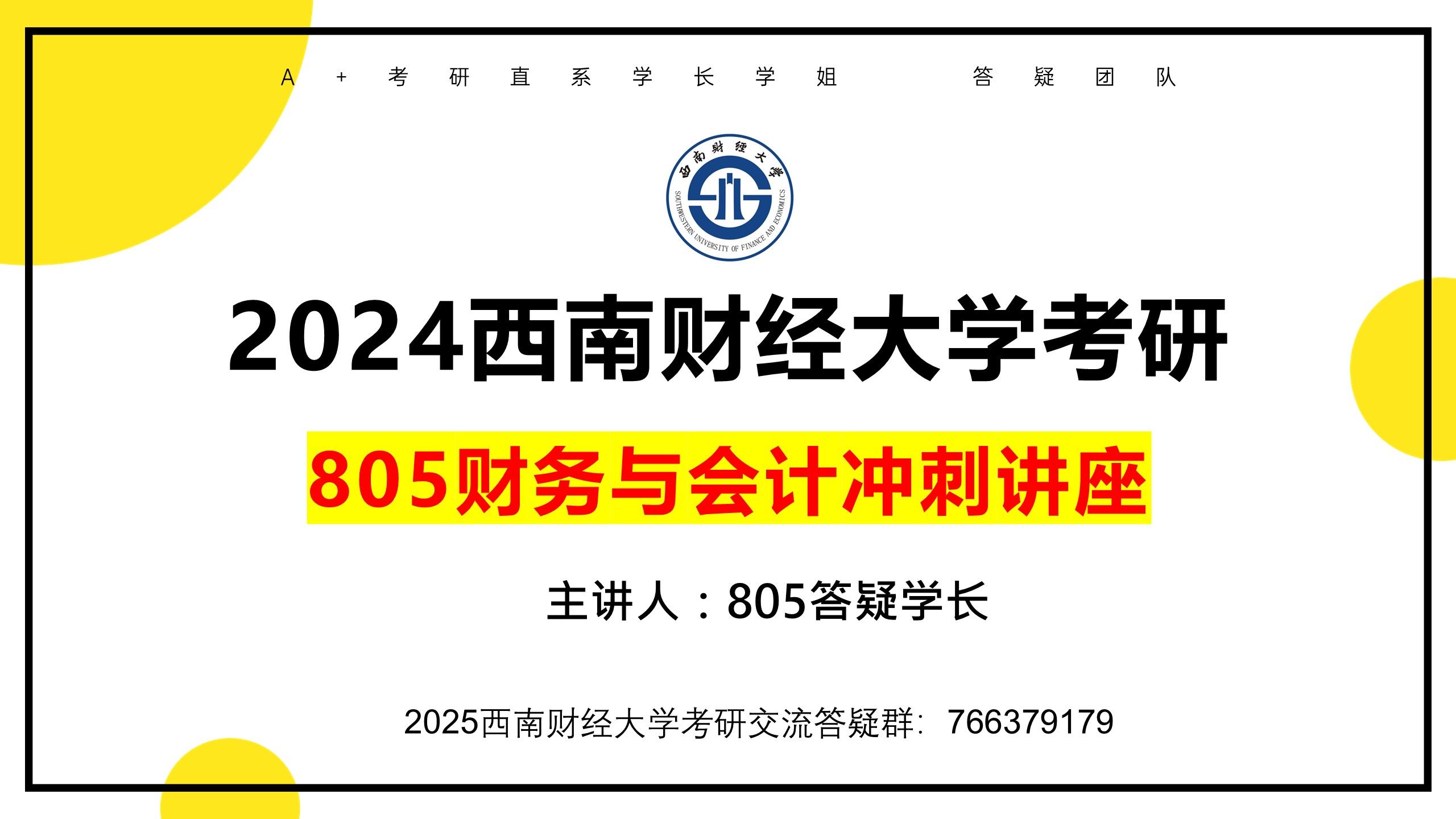 2024西南财经大学805财务与会计考研专业课考前冲刺考点梳理西财...
