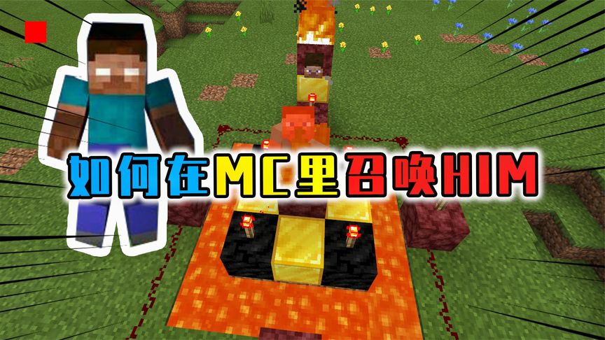 我的世界:如何召唤HIM?需要建造神秘祭坛,还要半夜听诡异音乐