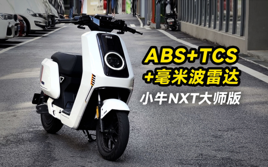 2000w动力!110公里长续航新国标电动车!小牛NXT提车30天用车感受