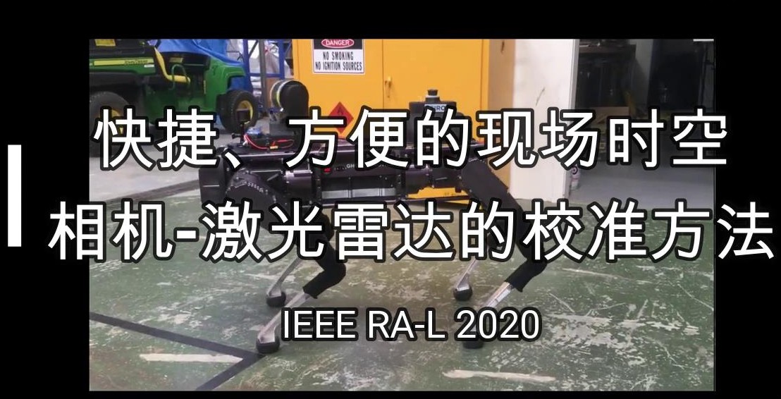 RA-L 2020:无需专门标定板或视图对齐的相机-激光雷达的校准方法