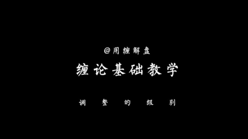 缠论基础教学(调整的级别)#韭菜 #财经 #大盘 #股民 #金融