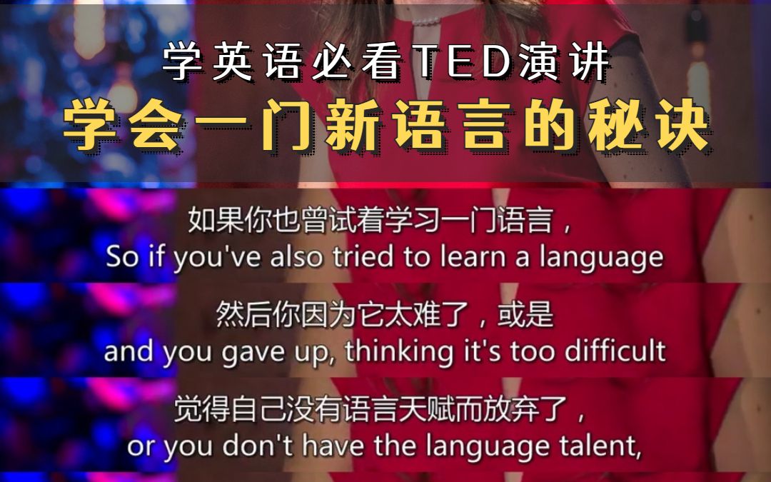 学英语必看TED演讲:学会一门新语言的秘诀