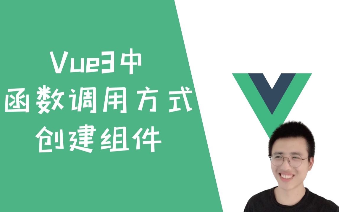 Vue3中使用函数调用方式来创建组件【Vue3】