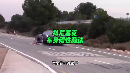 科尼塞克车身刚性测试这看的我心疼啊!