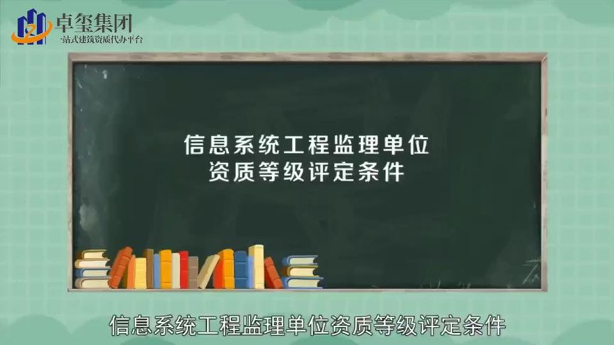 信息系统工程监理单位资质等级评定条件是什么?卓玺集团告诉你!