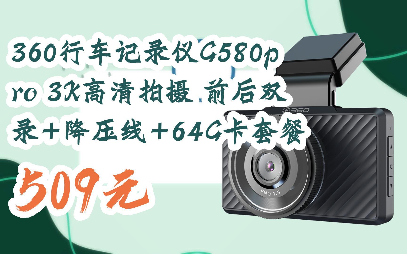 【京东|扫码领取优惠】360行车记录仪G580pro 3K高清拍摄 前后双录+...