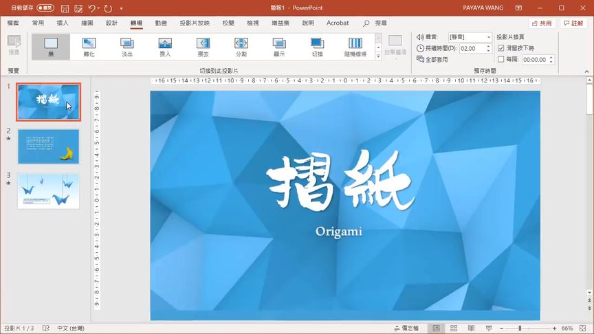 PowerPoint 基础教学 11:使用这个小魔法,让你的简报设计感加分