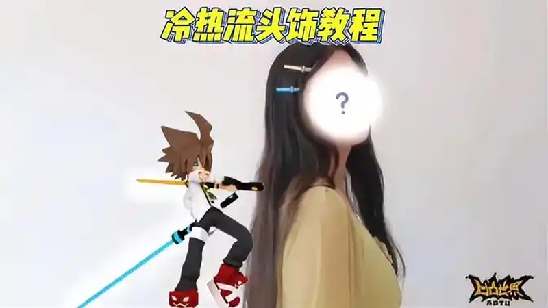凹凸世界 安安的冷热流发饰教程来啦