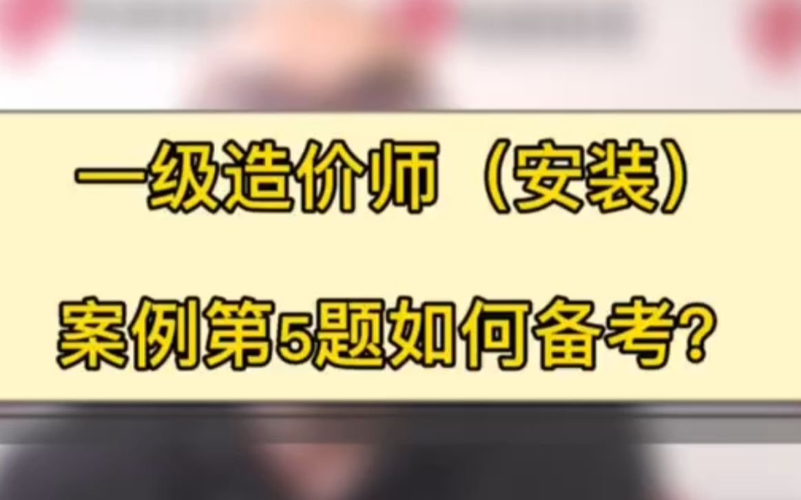 杨润东老师为你解剖一级造价师(安装)案例第五题如何备考