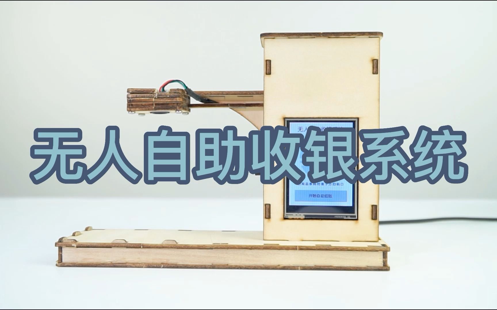 【新课标】义务教育信息科技 跨学科案例-5年级:无人自助收银系统