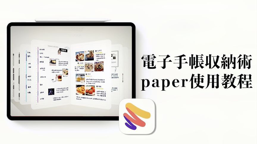 【iPad】电子手帐收纳工具 paper使用教程