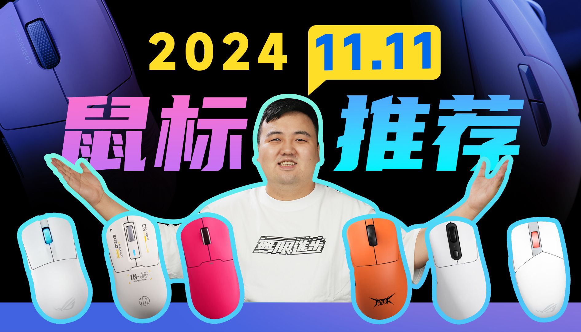 【2024年双11鼠标推荐】全价位鼠标选购攻略!双十一游戏鼠标推荐!