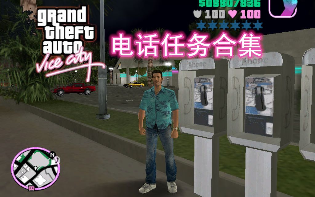 【完结/5P】GTA罪恶都市电话流程任务合集