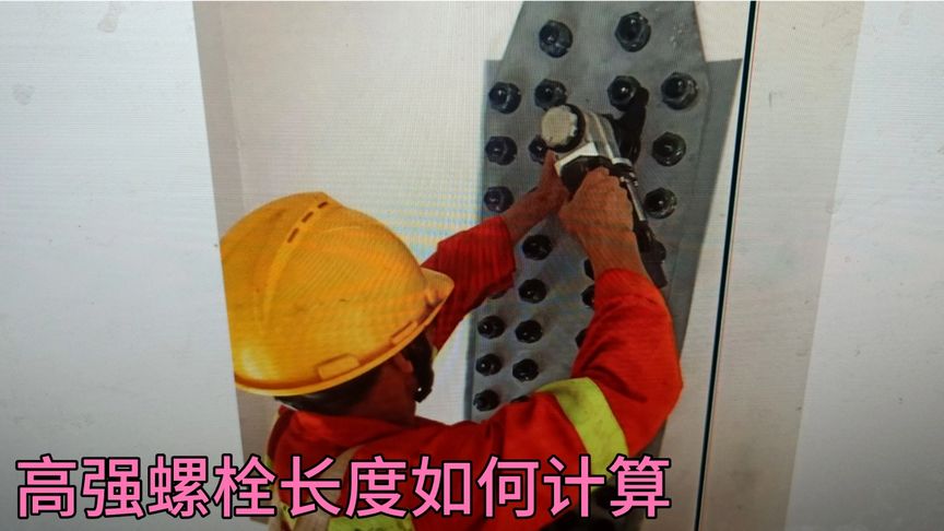 钢柱、钢梁采用高强螺栓连接,长度是如何计算的呢,你学会了吗。