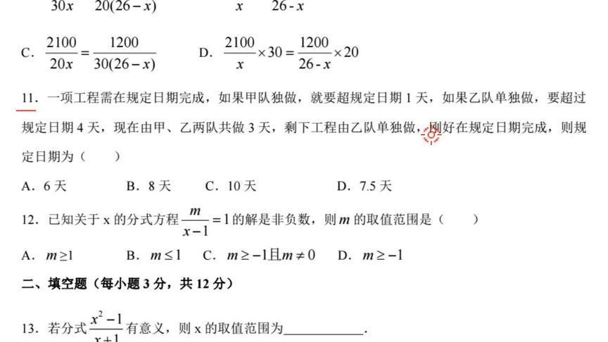 分式方程:规定日期完成一项工程,为啥你要合作为难我?