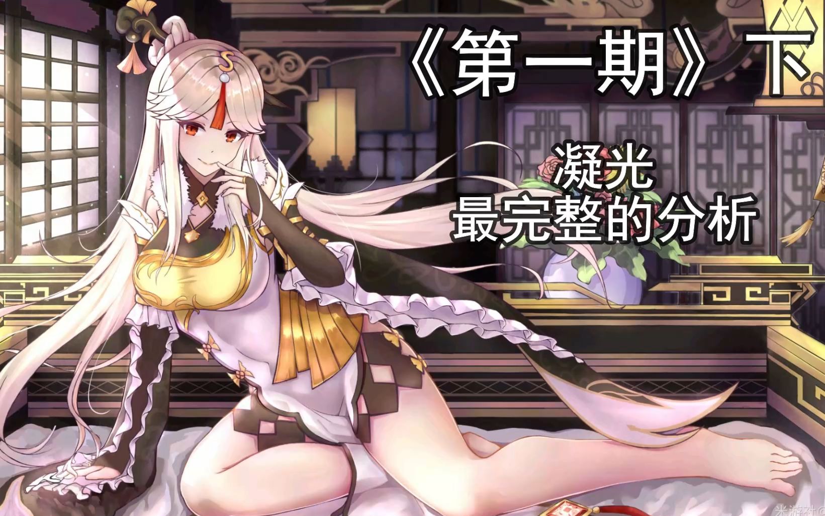 【原神】凝光最详细的分析!