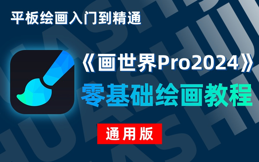【画世界教程】少走99%弯路!2024年B站最系统的画世界pro绘画入门...