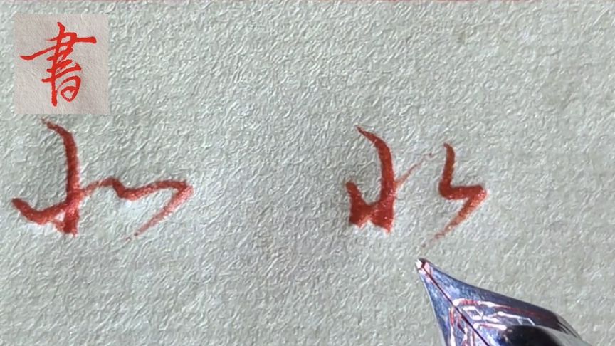 “北”方的北字,用硬笔书写行书、草书,你是怎样书写的