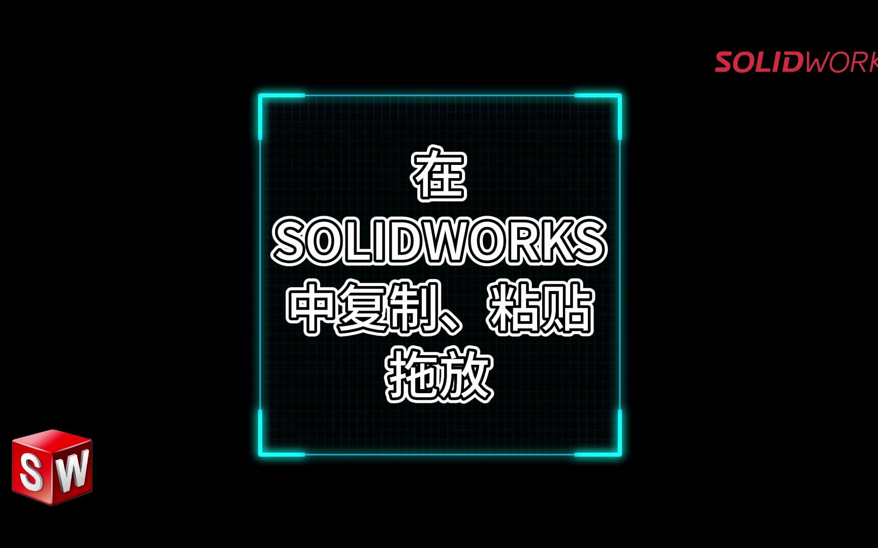 在SOLIDWORKS中复制、粘贴拖放-SOLIDWORKS卓盛学院