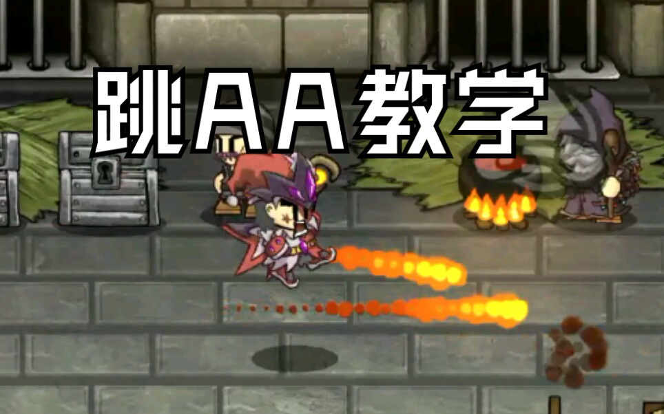 【新手向】失落城堡通俗易懂的跳AA教学